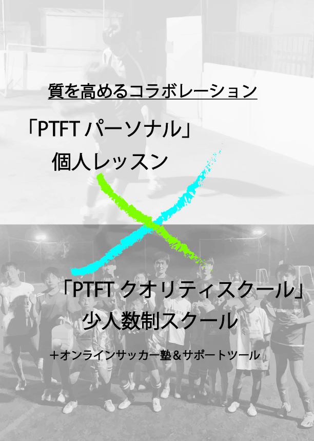 PTFT.FC – 2つのテーマ＆3つの選べるカテゴリー